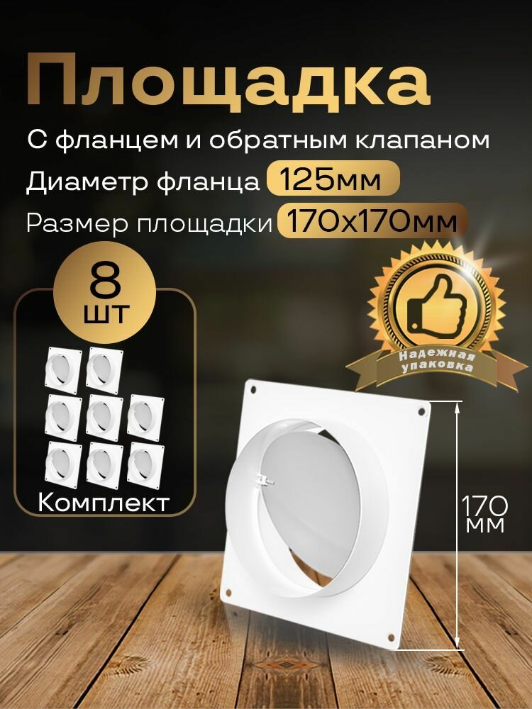 Площадка 150х150 с фланцем обратным клапаном d125, 8 шт, 2521-8, белый, воздуховод, ПВХ