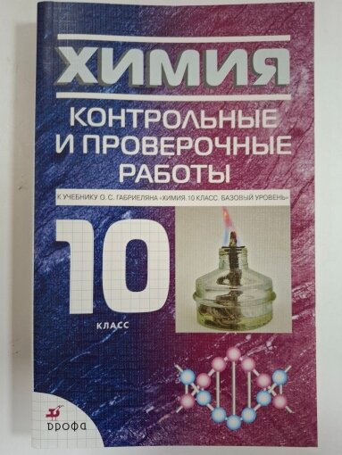 Контрольные и проверочные работы . Химия Габриэлян 10 класс