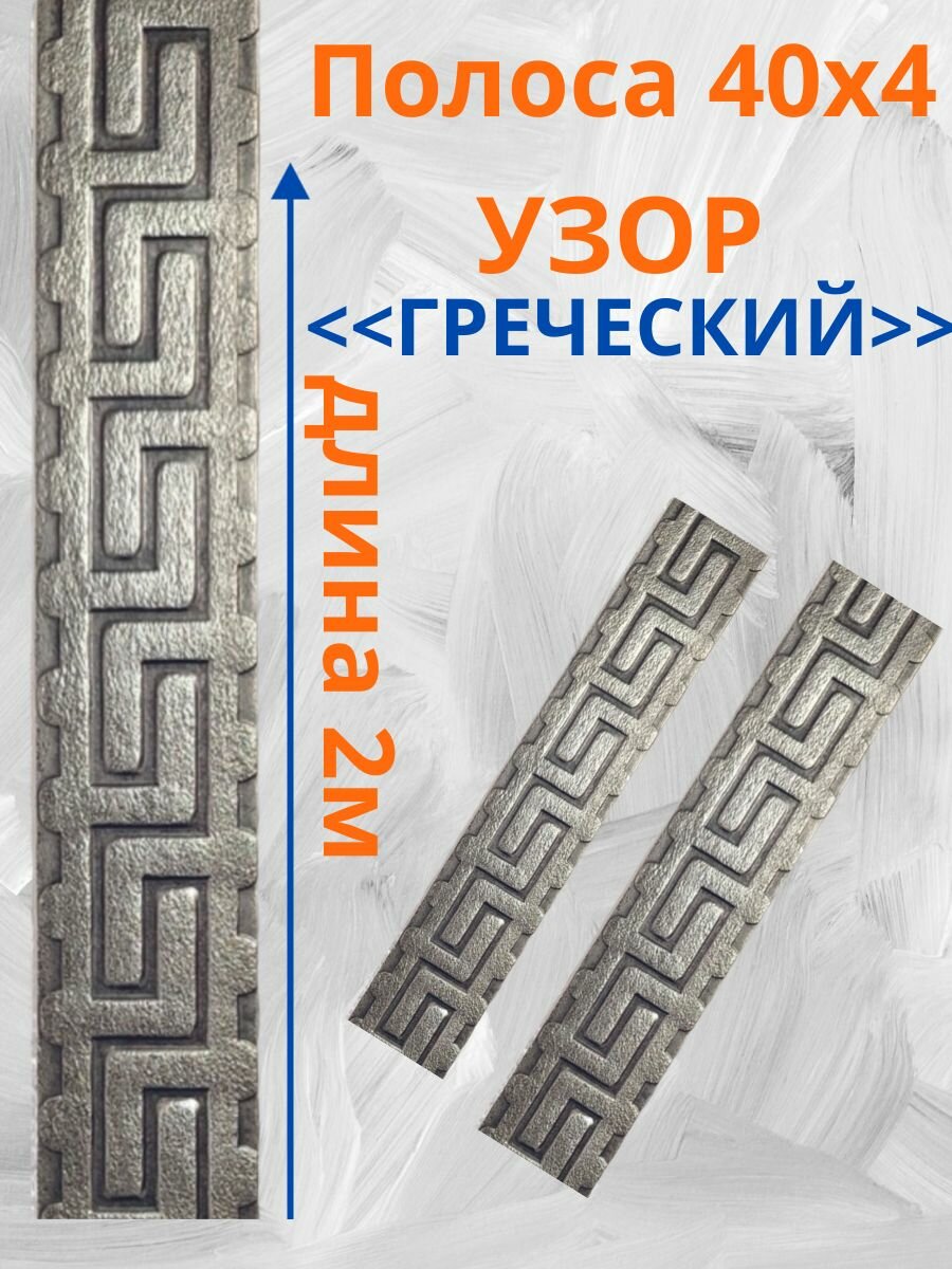 Полоса декоративная кованая <<Греческий>> 2м (40/4мм)