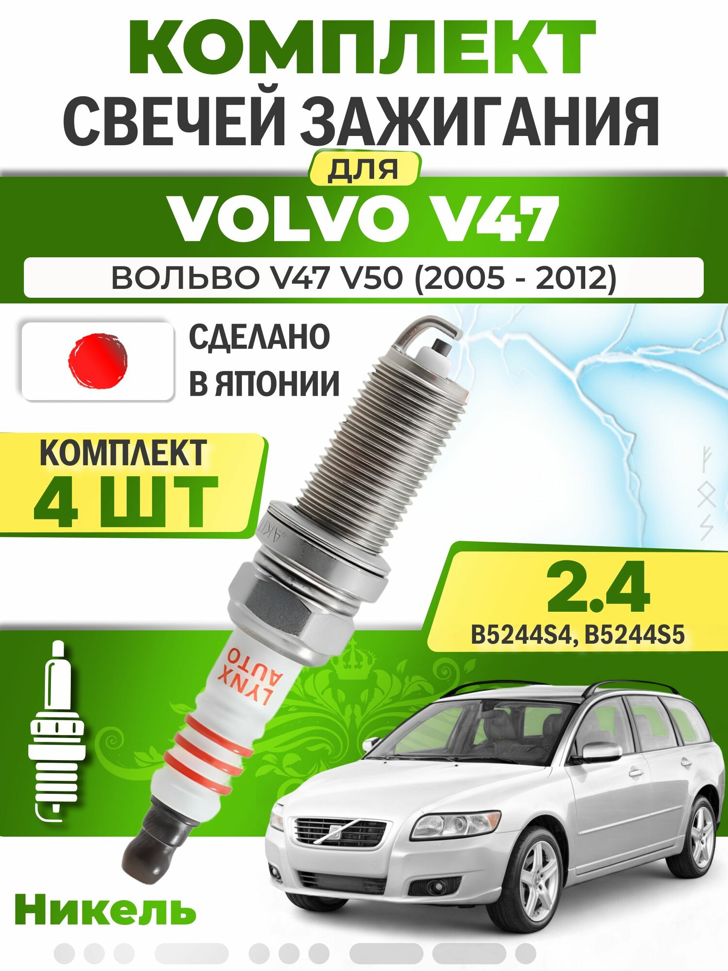 Свечи зажигания для Volvo V50 2.4, комплект 4 шт / 2005 2006 2007 2008 2009 2010 2011 2012 / Двигатель B5244S4, B5244S5 2,4 л