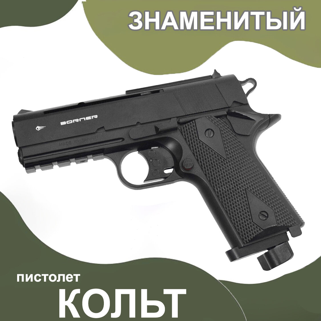 Пистолет пневматический Borner WC 401 Colt кал. 4,5 мм