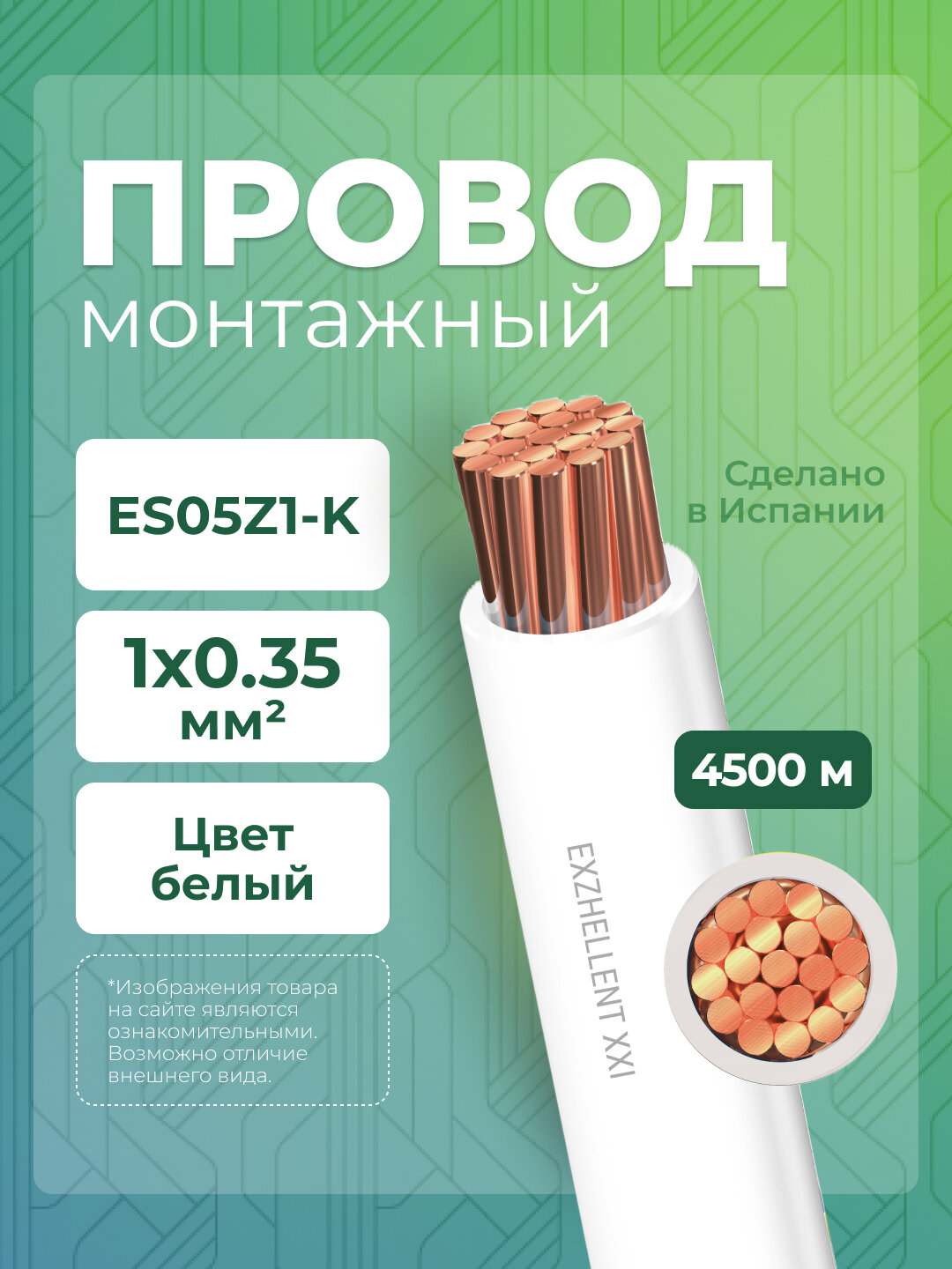 Провод монтажный ES05Z1-K нг-ls-hf EXZHELLENT XXI, 300В, Cu5 1x0,35мм2, бел. полиолефин (4500 м)