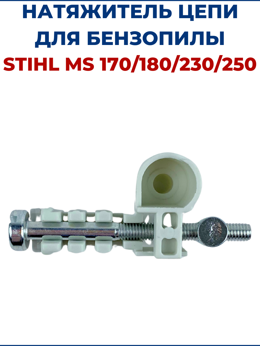 Натяжитель цепи для бензопилы STIHL MS 170/180/230/250