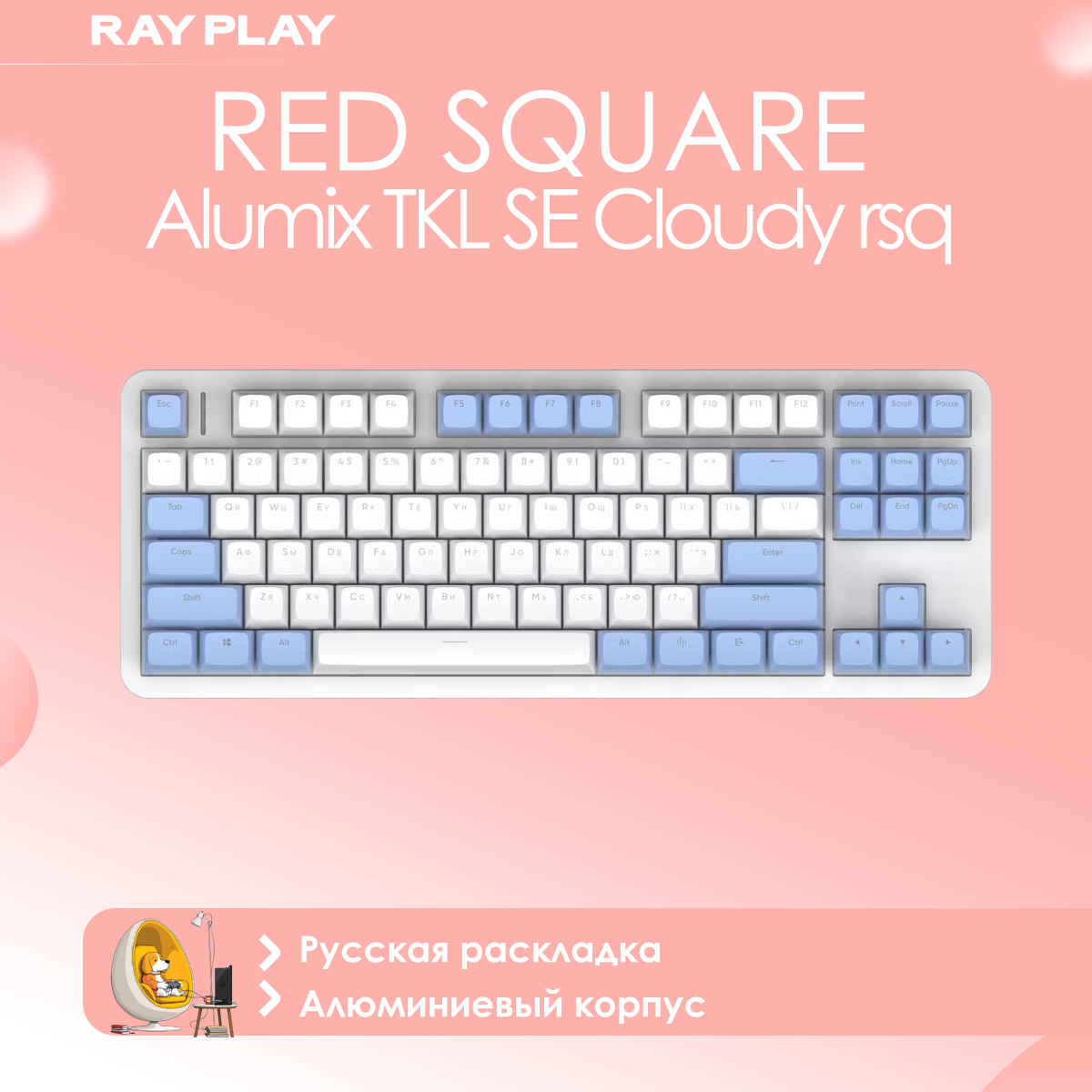 Игровая клавиатура Red square Alumix TKL SE Cloudy rsq 20054