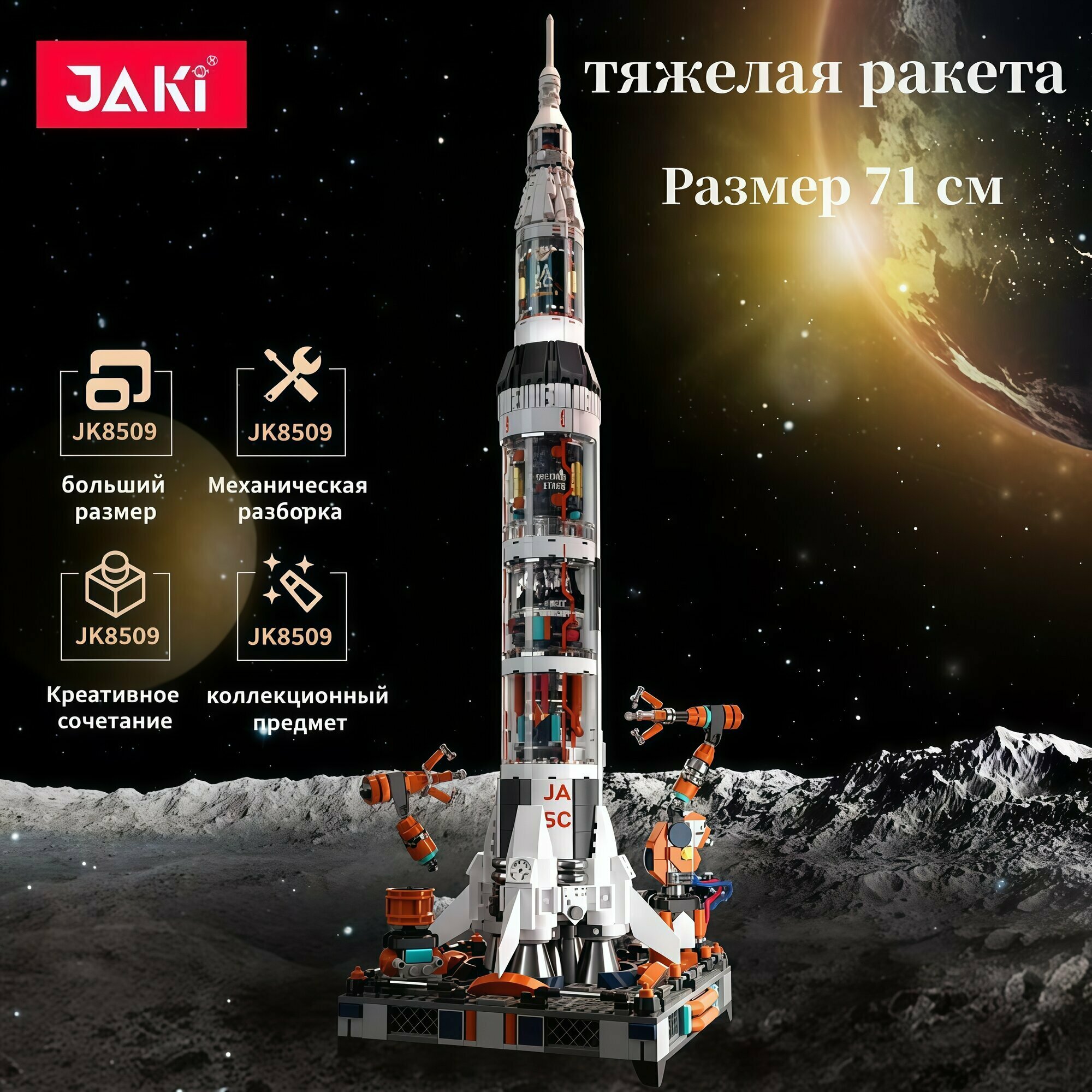 Конструктор JAKI тяжелая ракетная модель, игрушечная модель для космоса, 71 см.