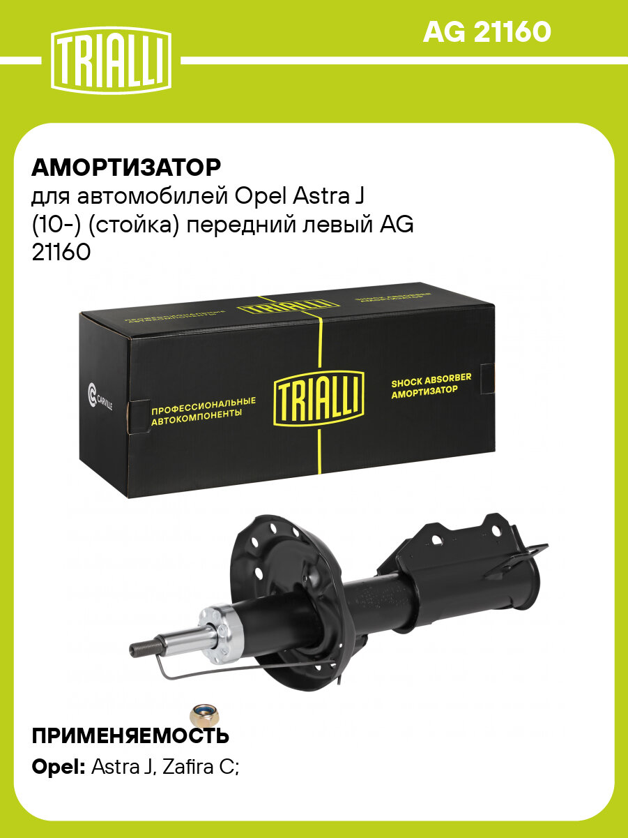 Амортизатор передний левый для Opel Astra J (10-) газомасляный TRIALLI AG 21160