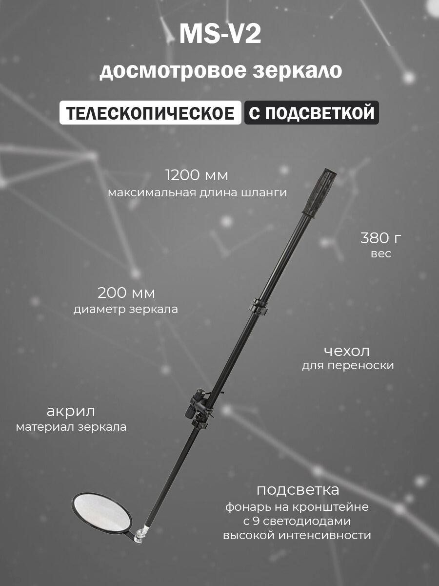 Досмотровое зеркало для автотранспорта MS-V2 / телескопическое зеркало для осмотра днища автомобиля