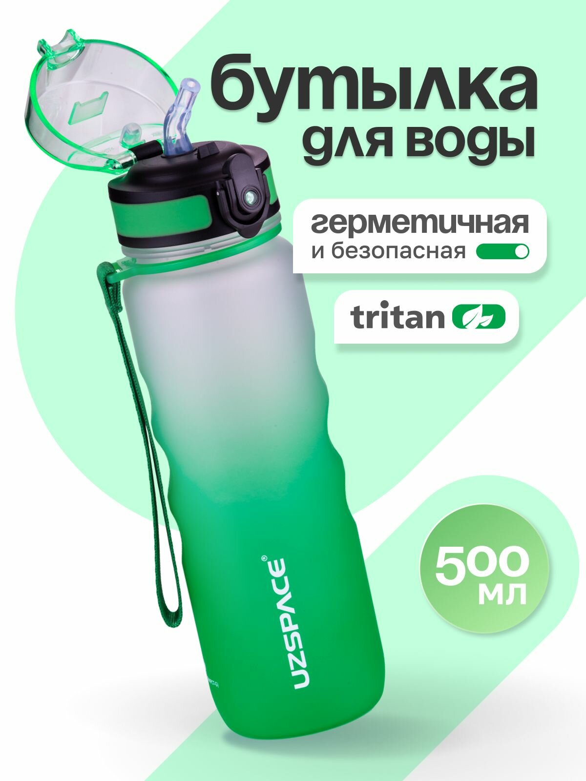 Бутылка для воды спортивная UZSPACE - из Тритана, с трубочкой, белая с зеленым, 500 мл, с герметичной крышкой, BPA Free, для спорта и фитнеса, детская в школу