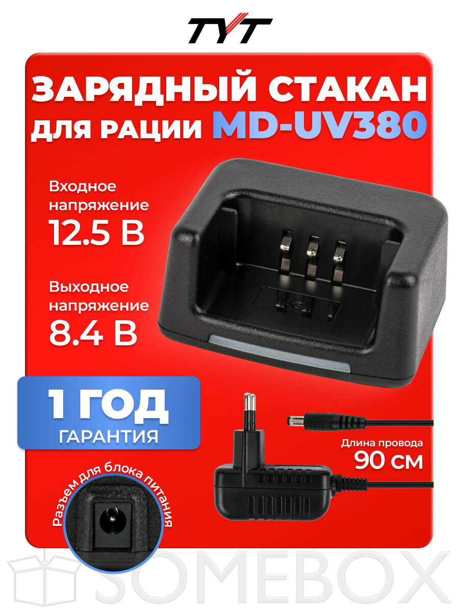 Зарядное устройство стакан с блоком питания для радиостанции TYT MD-UV380, черный