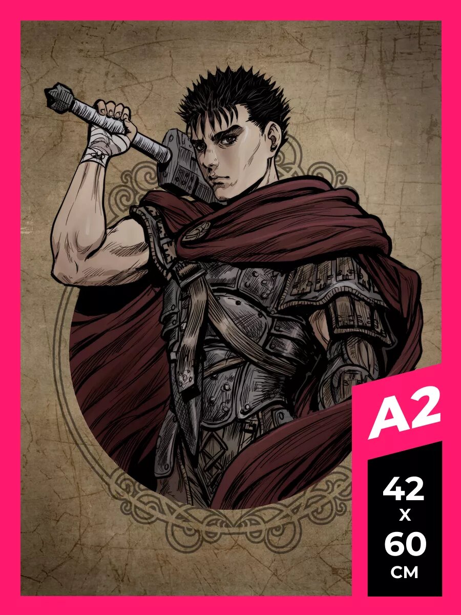 Аниме постер Берсерк плакат Berserk А1, А2, А3, 50х70 1 , матовая фотобумага премиум качества