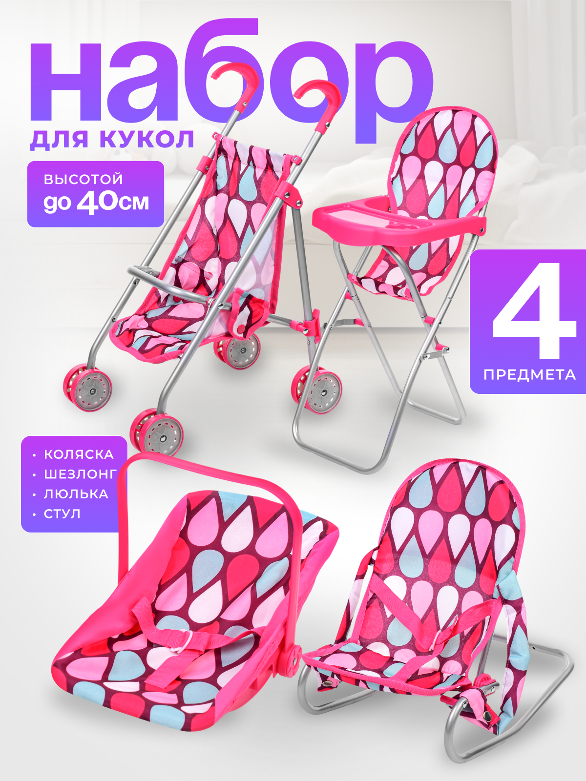 Набор аксессуаров для кукол (стульчик для кормления, коляска, шезлонг, люлька для переноски),