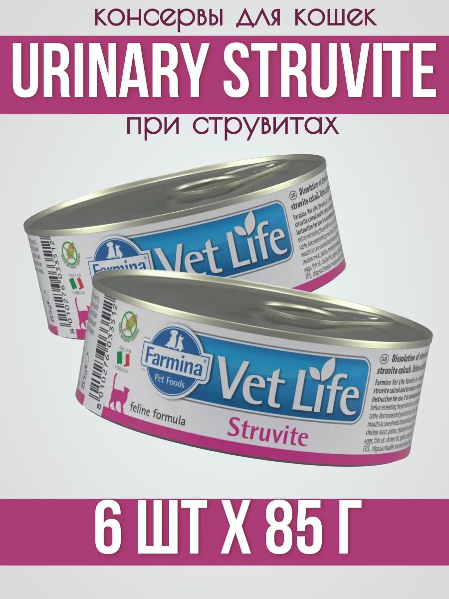 Влажный корм для кошек Struvite 6шт 85гр