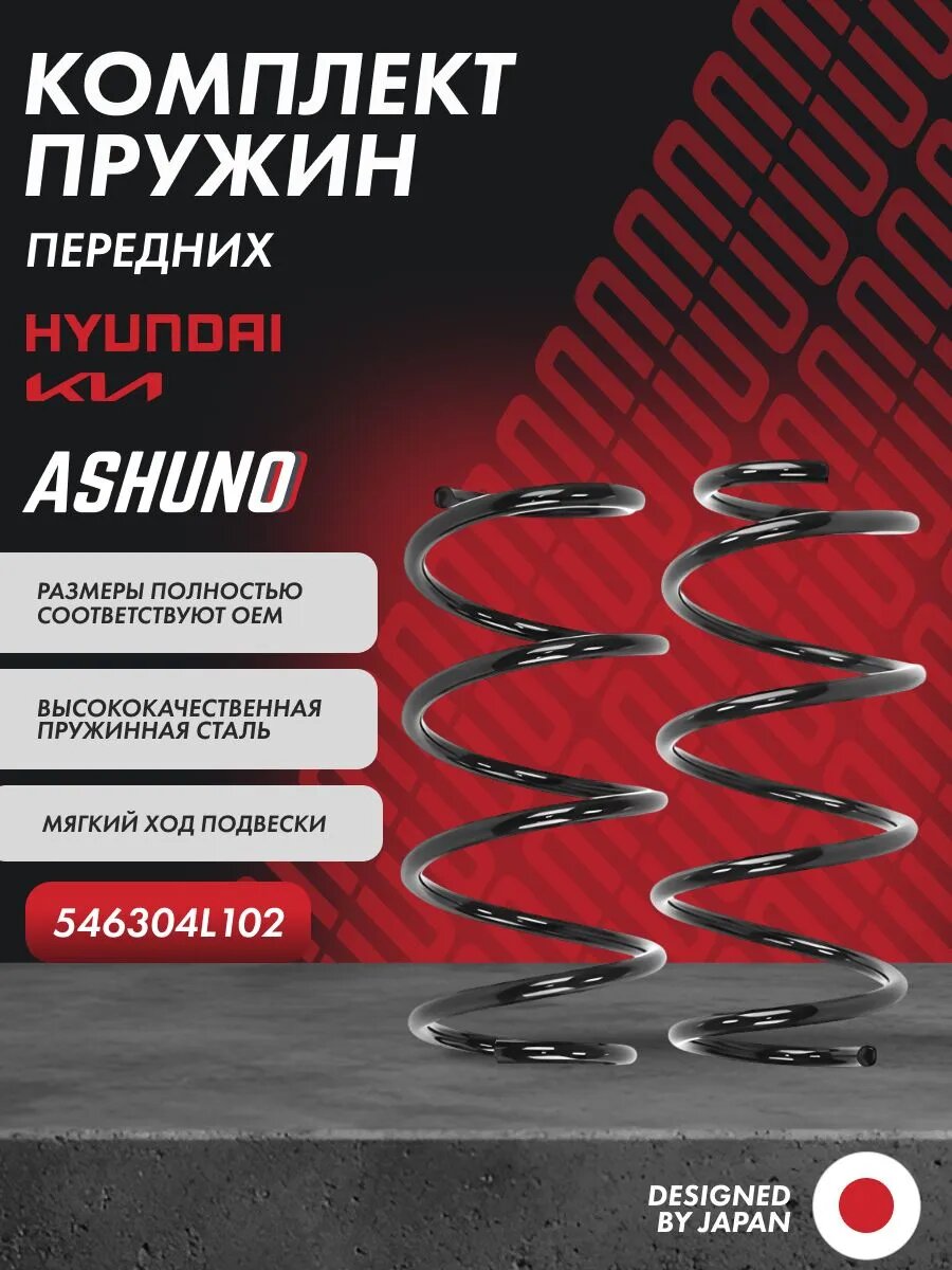 2ШТ Пружина подвески передняя (комплект)(АКПП/МКПП) HYUNDAI Solaris 1 , KIA Rio 3 ; 546304L102