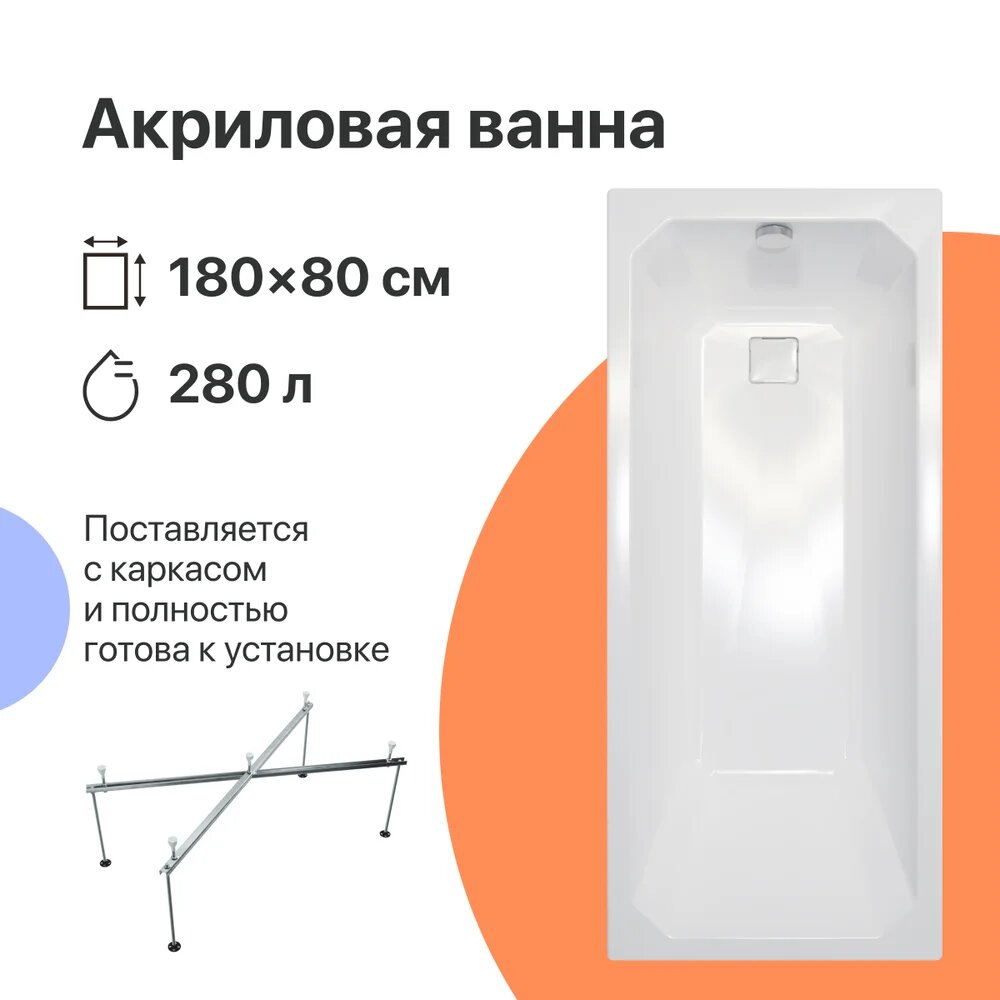Акриловая ванна DIWO Элиста 180x80, с каркасом, пристенная, белая, глянцевая, прямоугольная