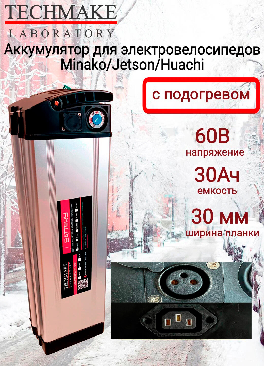 Аккумулятор для электровелосипедов типа Колхозник (Virus)/Minako/Jetson/Huachi 60V 30Ah (135 х 90 х 500) С подогревом!