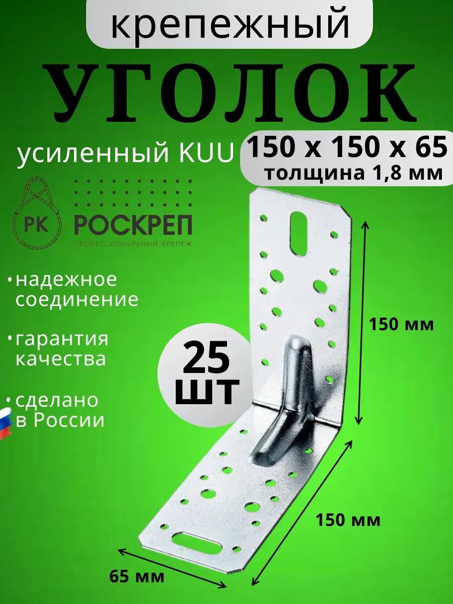 Крепежный угол усиленный 150х150х65 (25шт.)