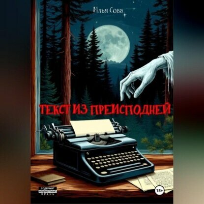 Текст из преисподней [Аудиокнига]