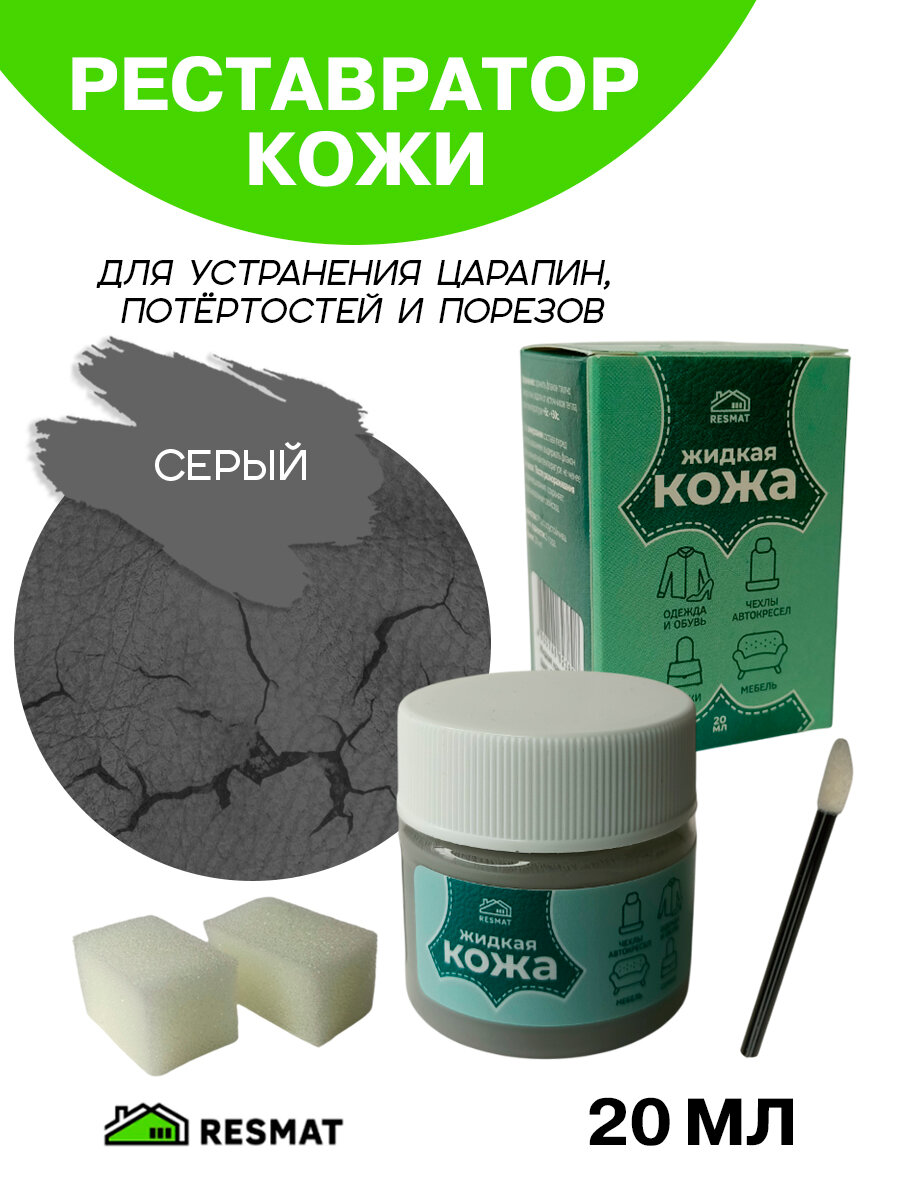 Жидкая кожа для мебели, одежды, восстановитель кожи Resmat 20 мл в коробке, серая