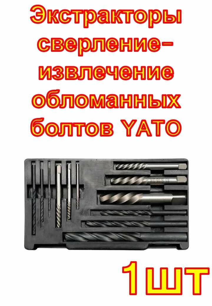 Экстракторы сверление-извлечение обломанных болтов YATO
