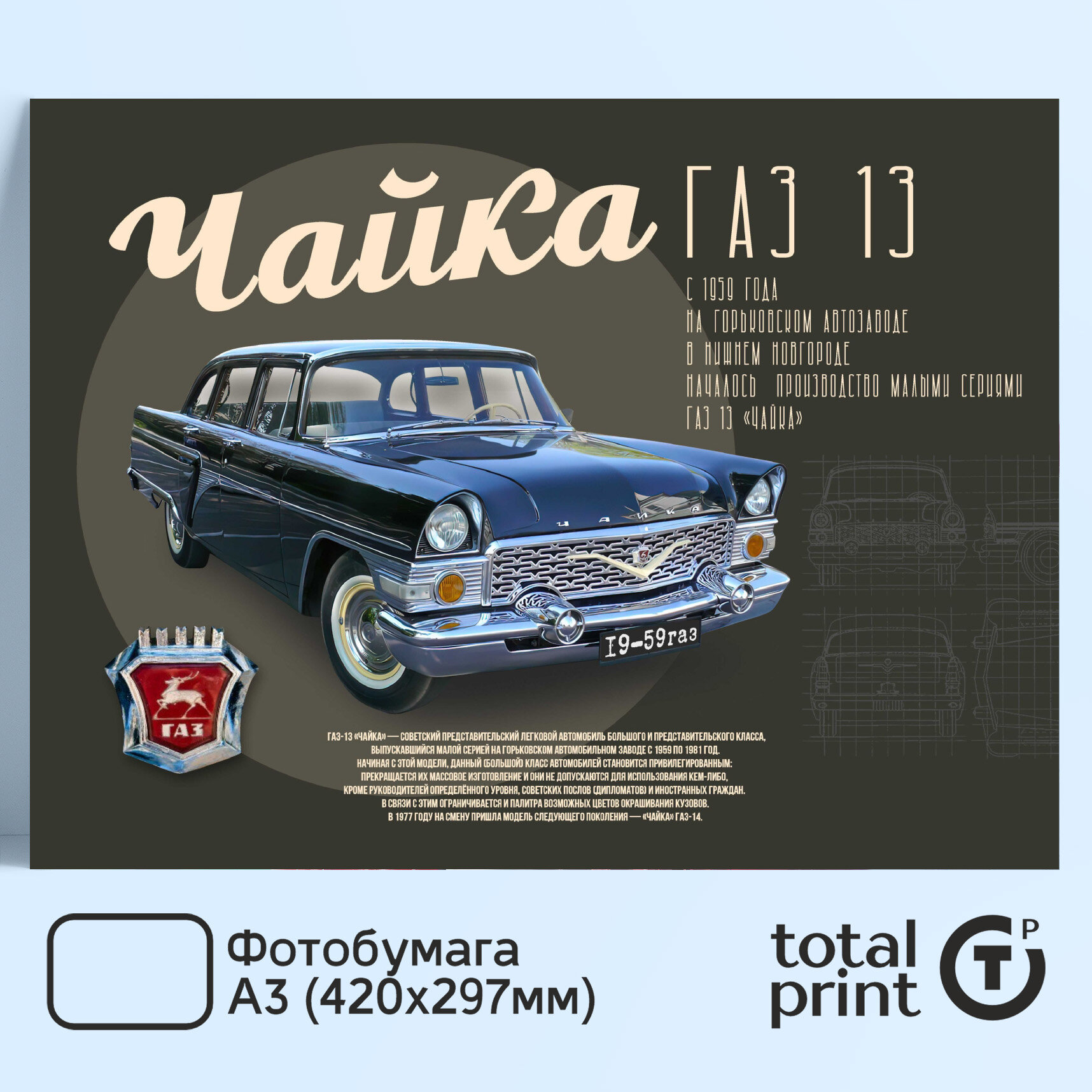 Постер для интерьера, Ретро автомобили СССР, Чайка ГАЗ 13, А3(420х297мм), TotalPrint