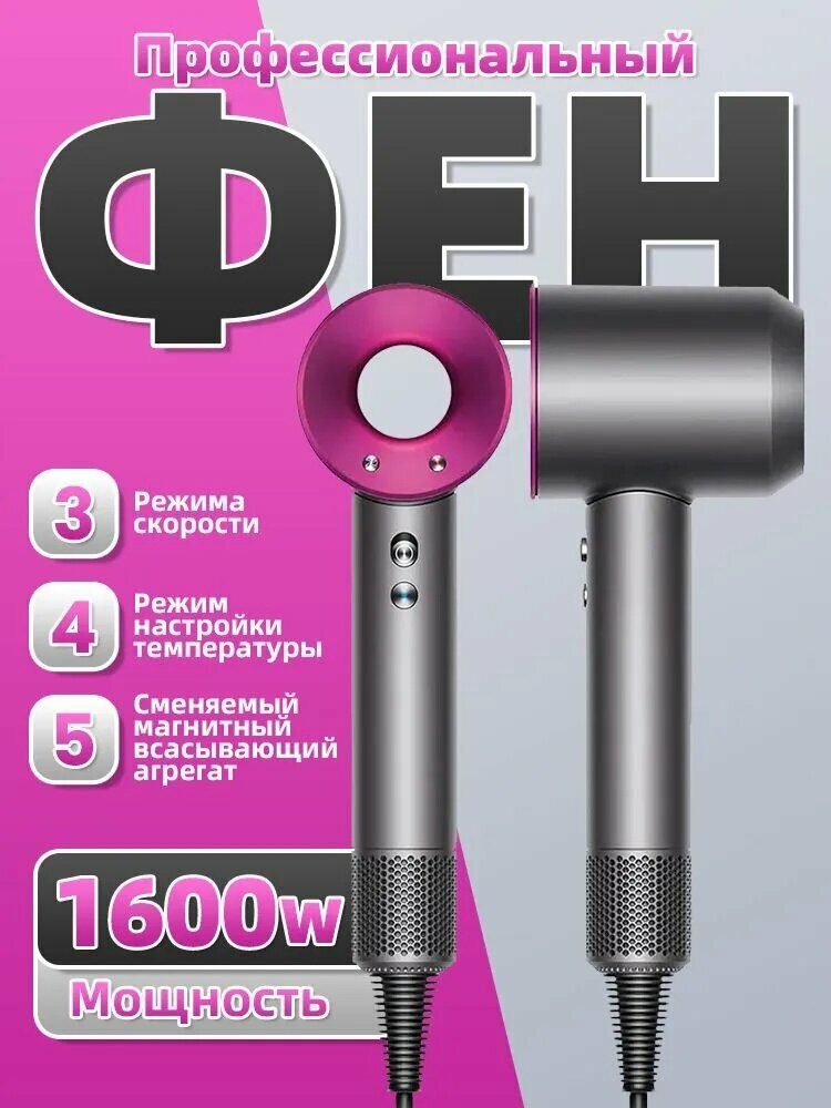 Фен для волос 1600 Вт, скоростей 3, Температура 4кол-во насадок 5 и держатель для фена в комплекте розовый
