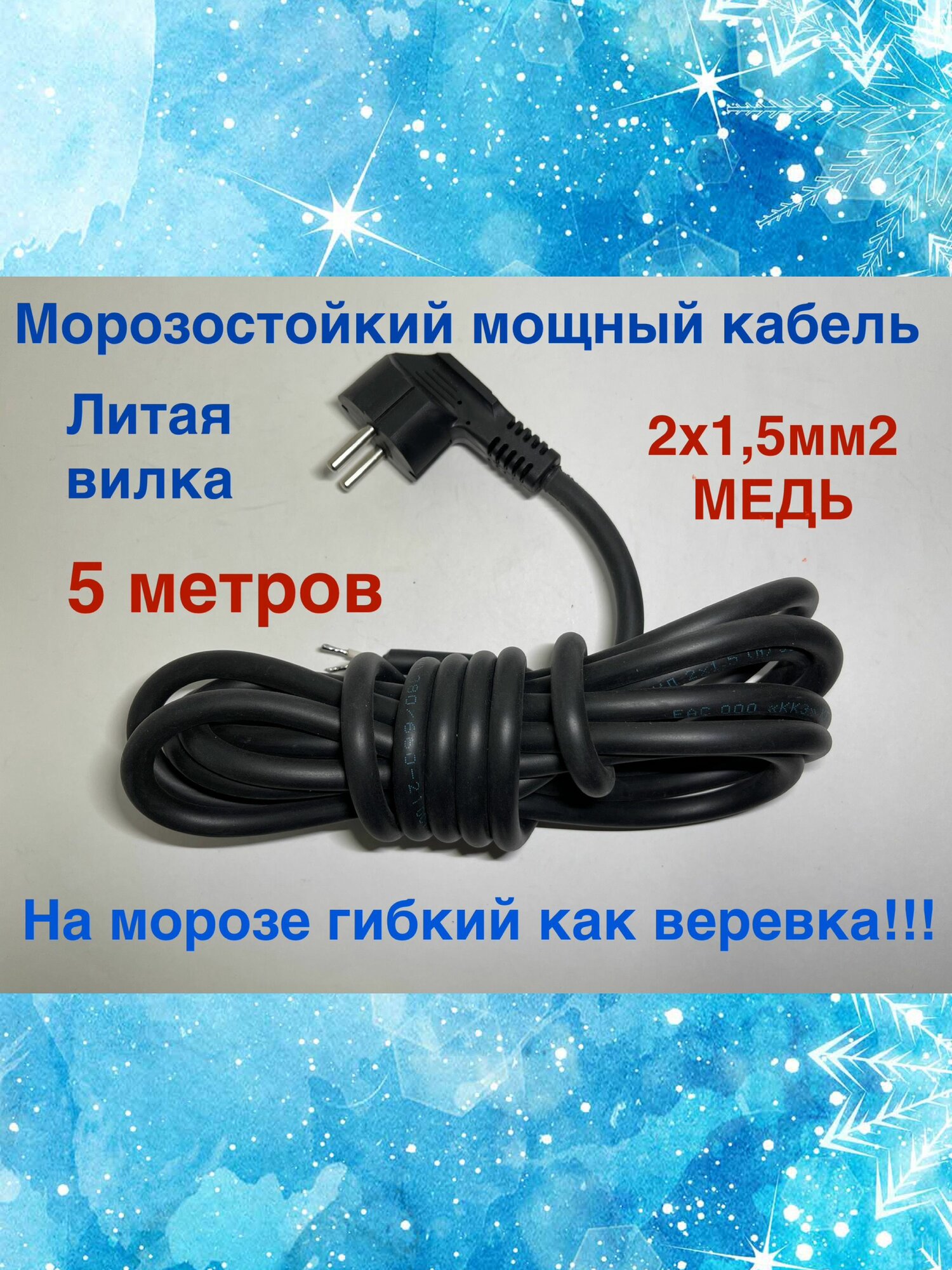 Кабель электрический морозостойкий с вилкой, 5 м, гибкий КГтп-ХЛ 2х1.5 мм2, без заземления