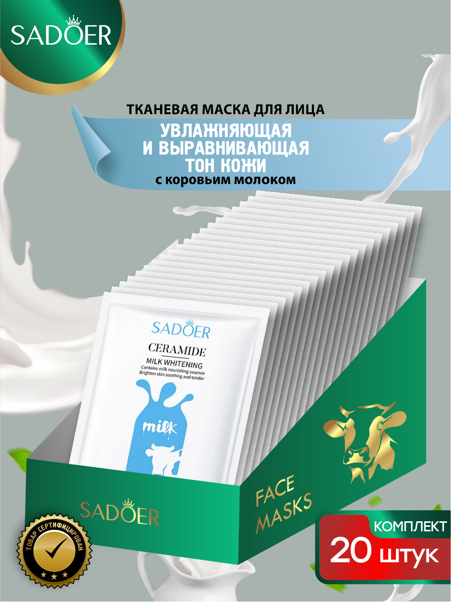 Увлажняющая и выравнивающая тон кожи тканевая маска для лица Sadoer c коровьим молоком 20шт