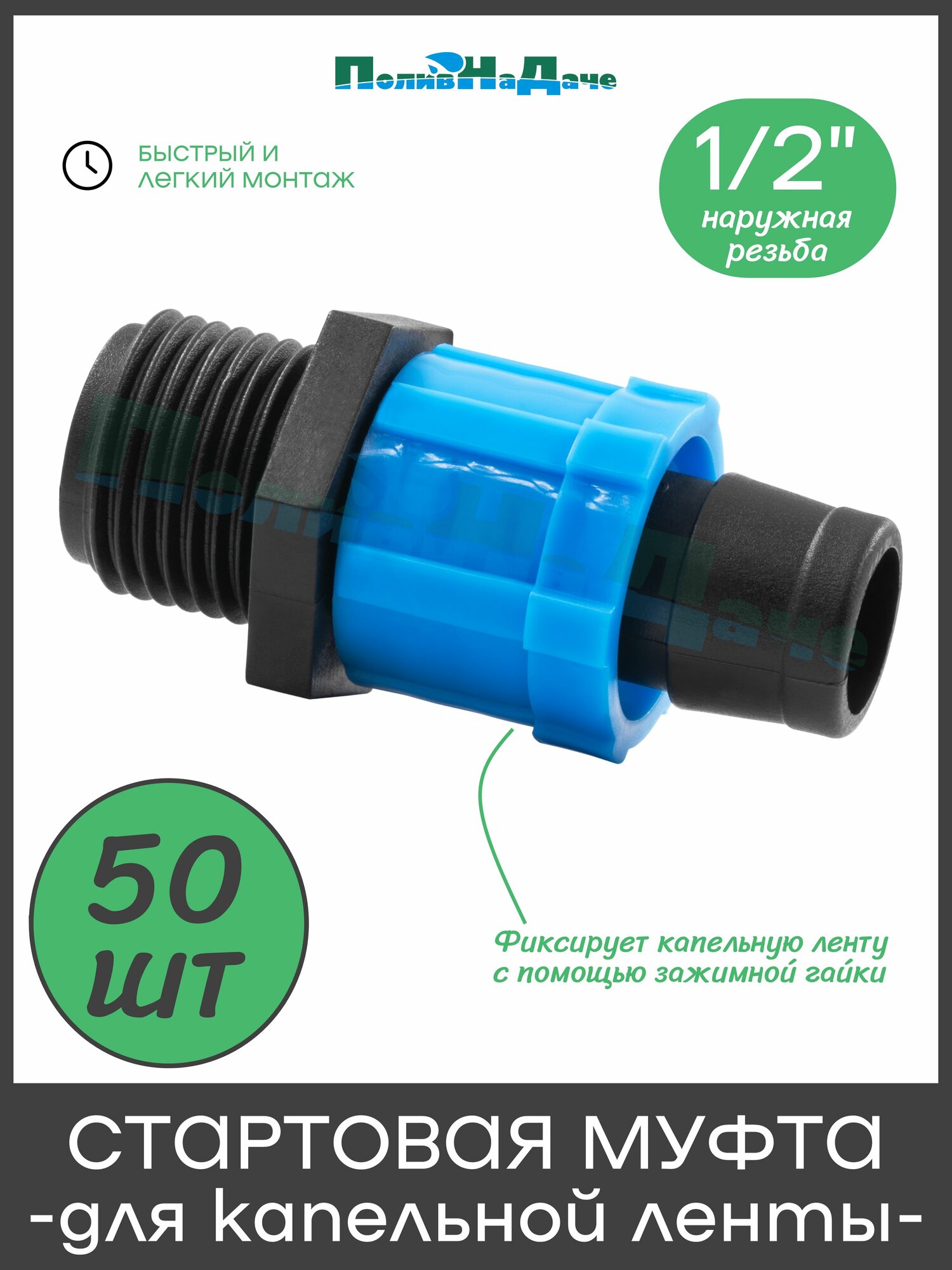 Муфта для капельной ленты с переходом на резьбу 1/2" наружная. Упаковка 50 шт
