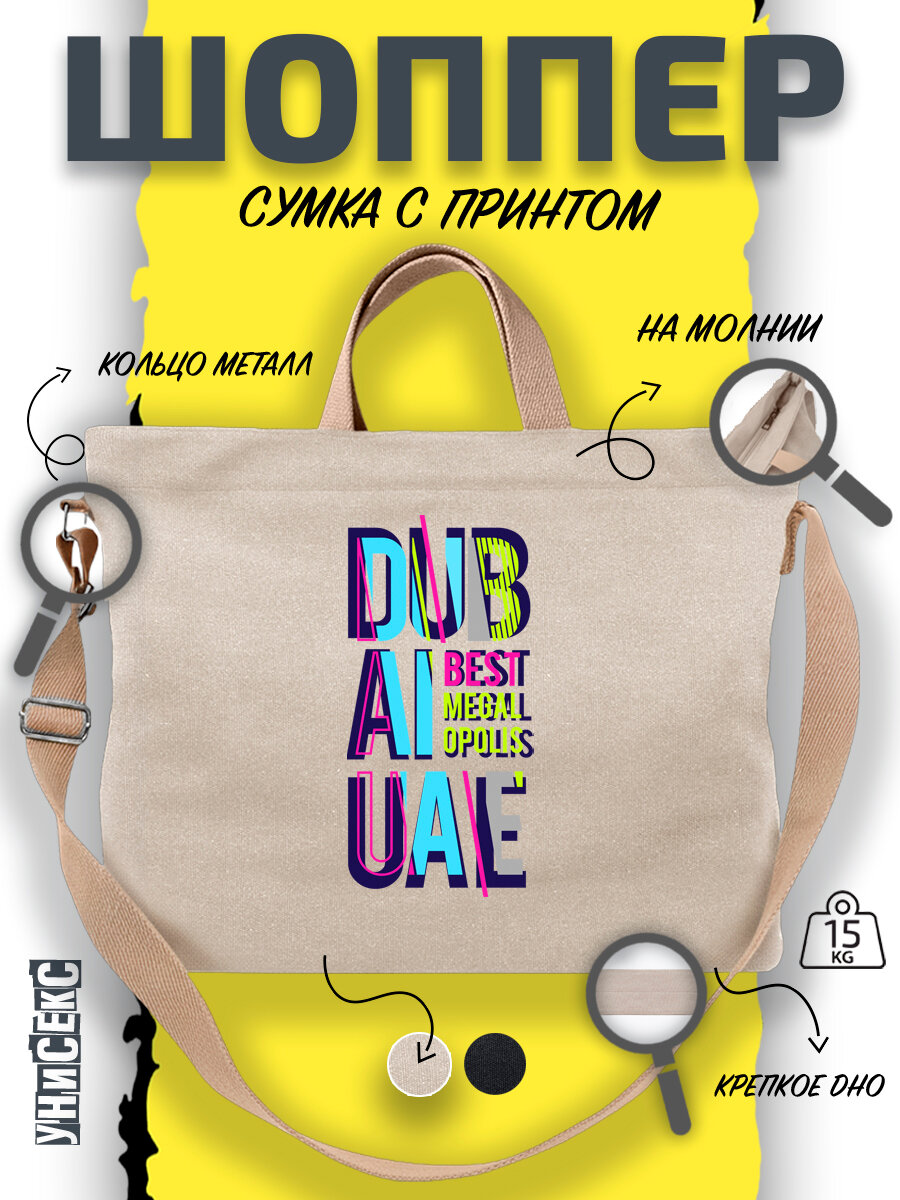 Сумка  шоппер y2k через плечо с надписью Дубай ОАЭ