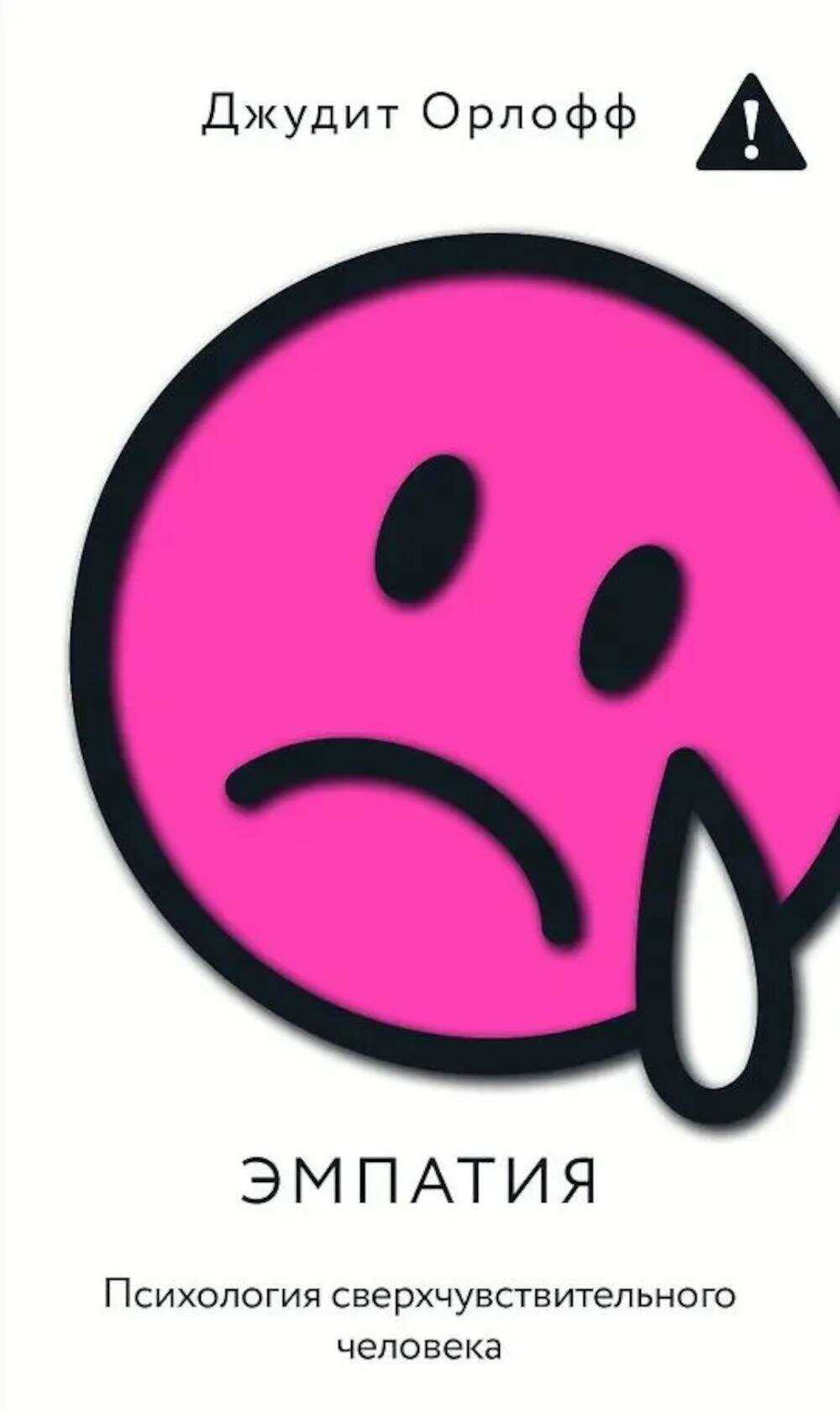 Эмпатия. Психология сверхчувствительного человека. Орлофф Дж. АСТ