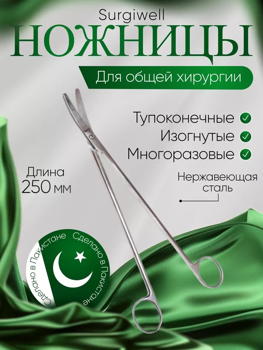 Ножницы тупоконечные, вертикально-изогнутые, 250 мм, Surgiwell