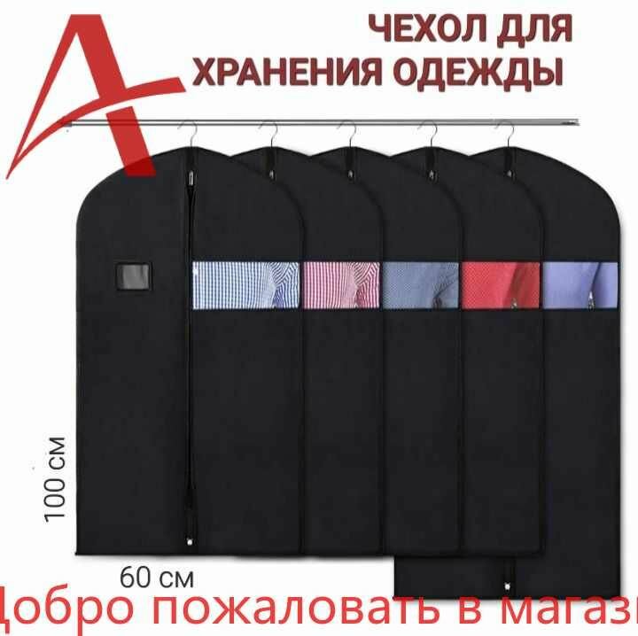 Чехол для одежды 100 см x 60 см на молнии