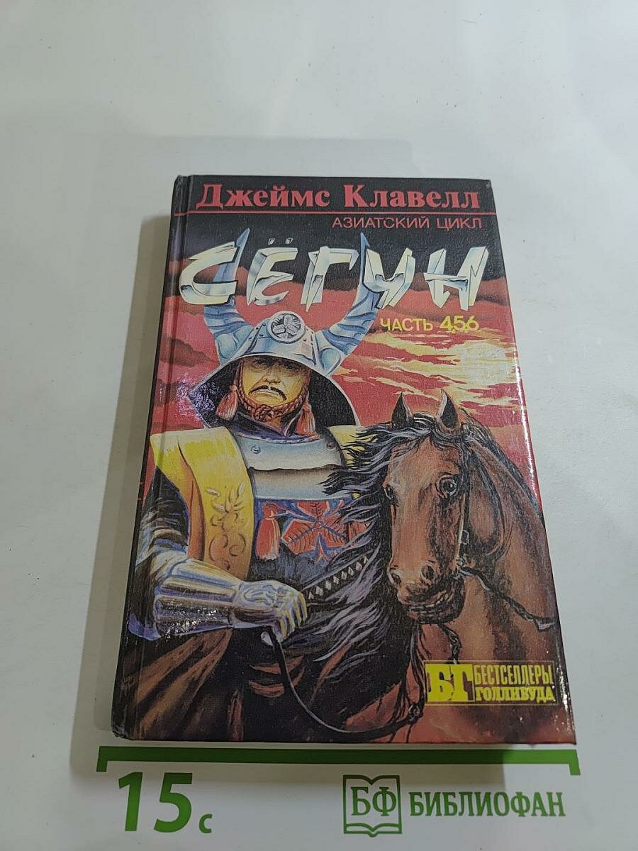 Сёгун. Часть 4, 5, 6