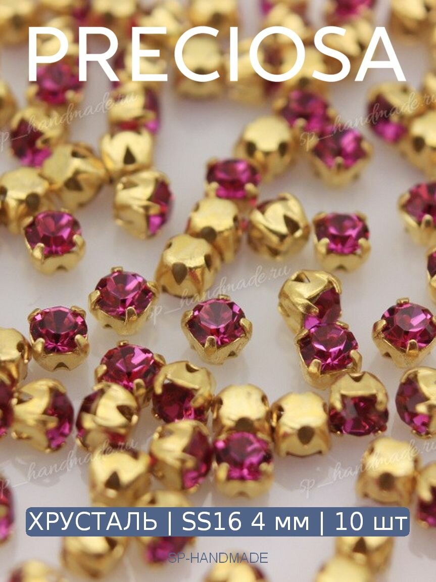 Шатоны пришивные хрустальные Preciosa Maxima ss16 (3.8-4.0 мм) Fuchsia, цвет оправы золото, 10 шт (Чехия)
