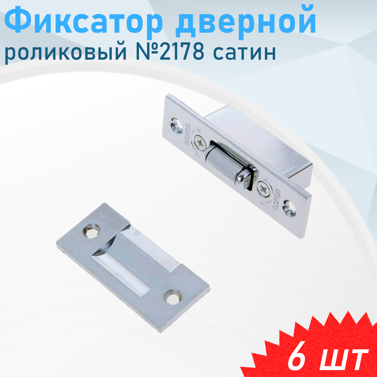 Фиксатор дверной роликовый №2178 сатин, 6 шт