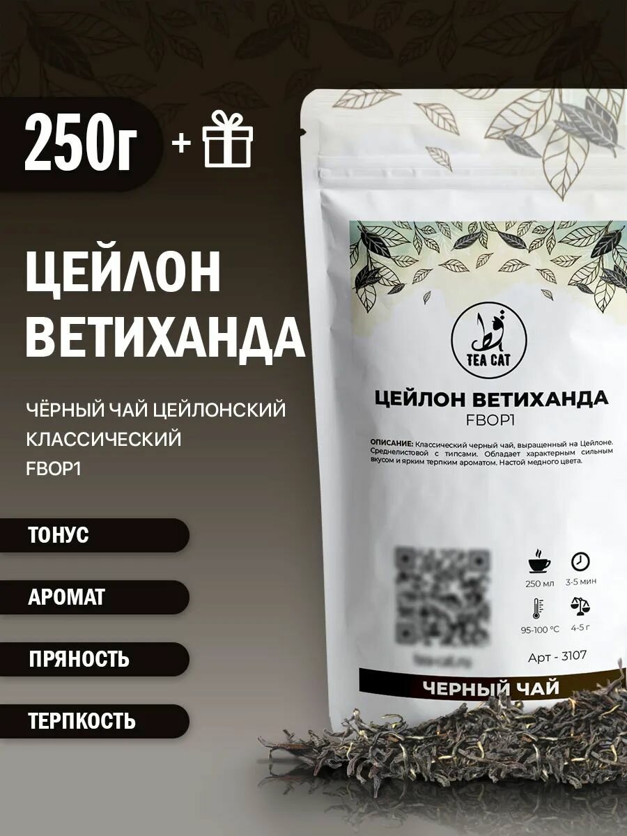 Чай черный Цейлон Ветиханда FBOP1, 250г