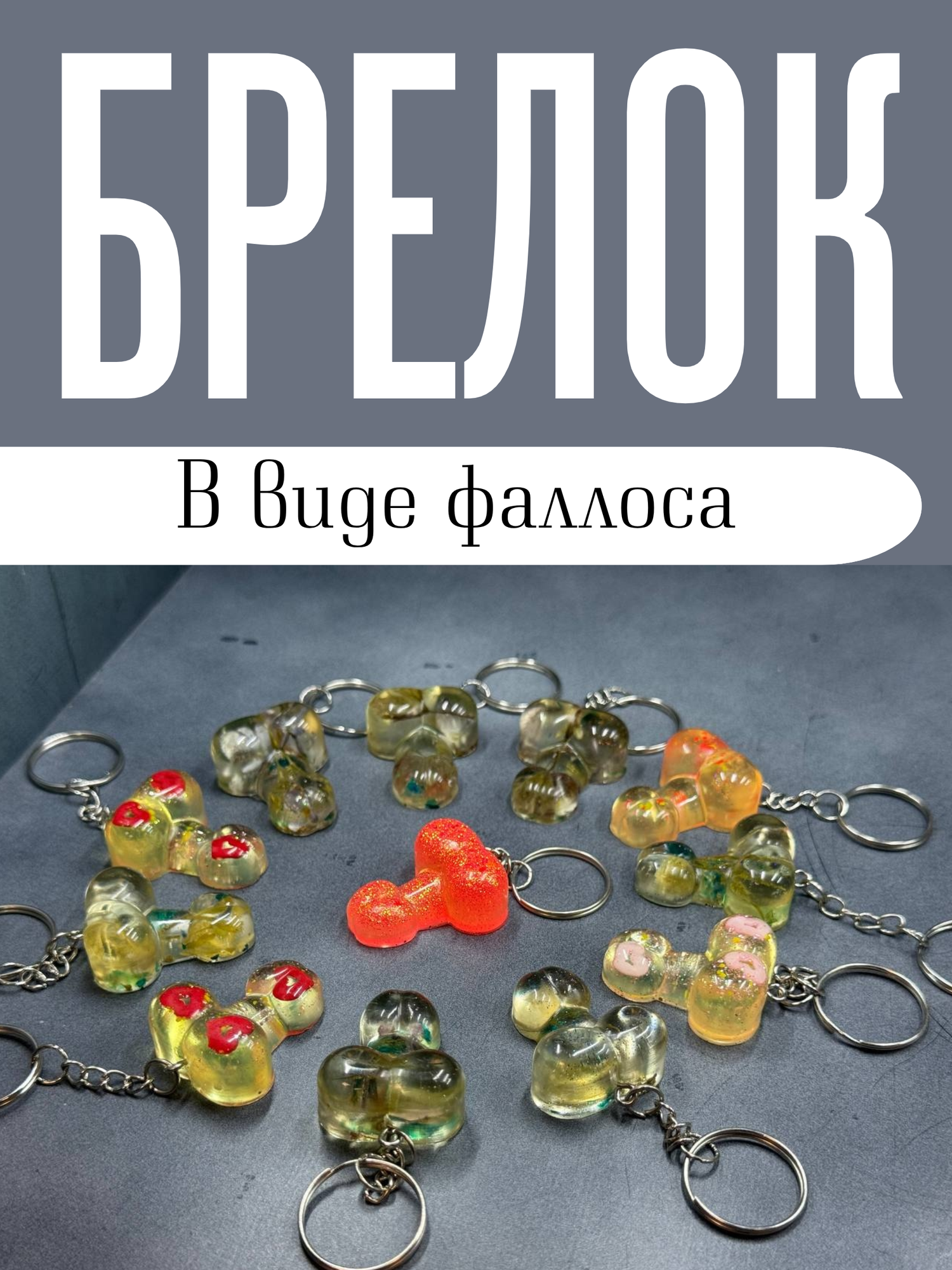 Брелок в виде фаллоса, ручная работа, выполнен из стекла, в ассотрименте