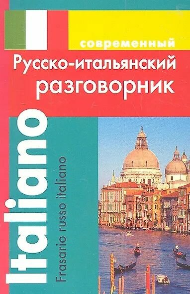 Григорян Ирина Родиковна: Современный русско-итальянский разговорник (м) Григорян (ДСК)