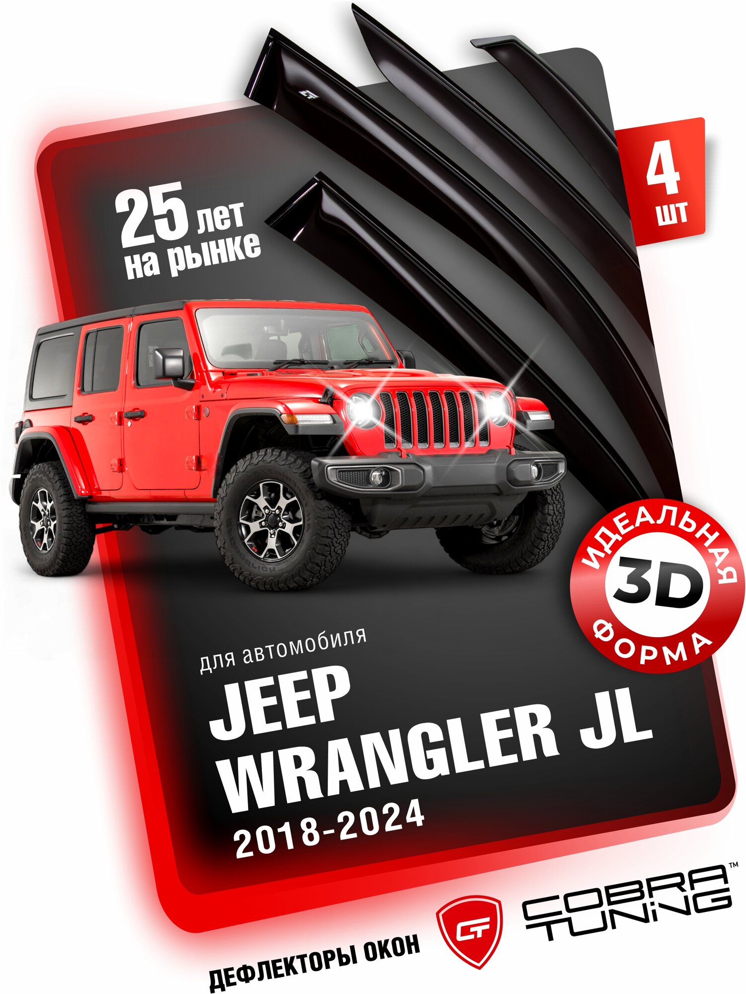 Дефлекторы боковых окон для Jeep Wrangler (Джип Вранглер) JL 2018-2024, ветровики на двери автомобиля, Cobra Tuning