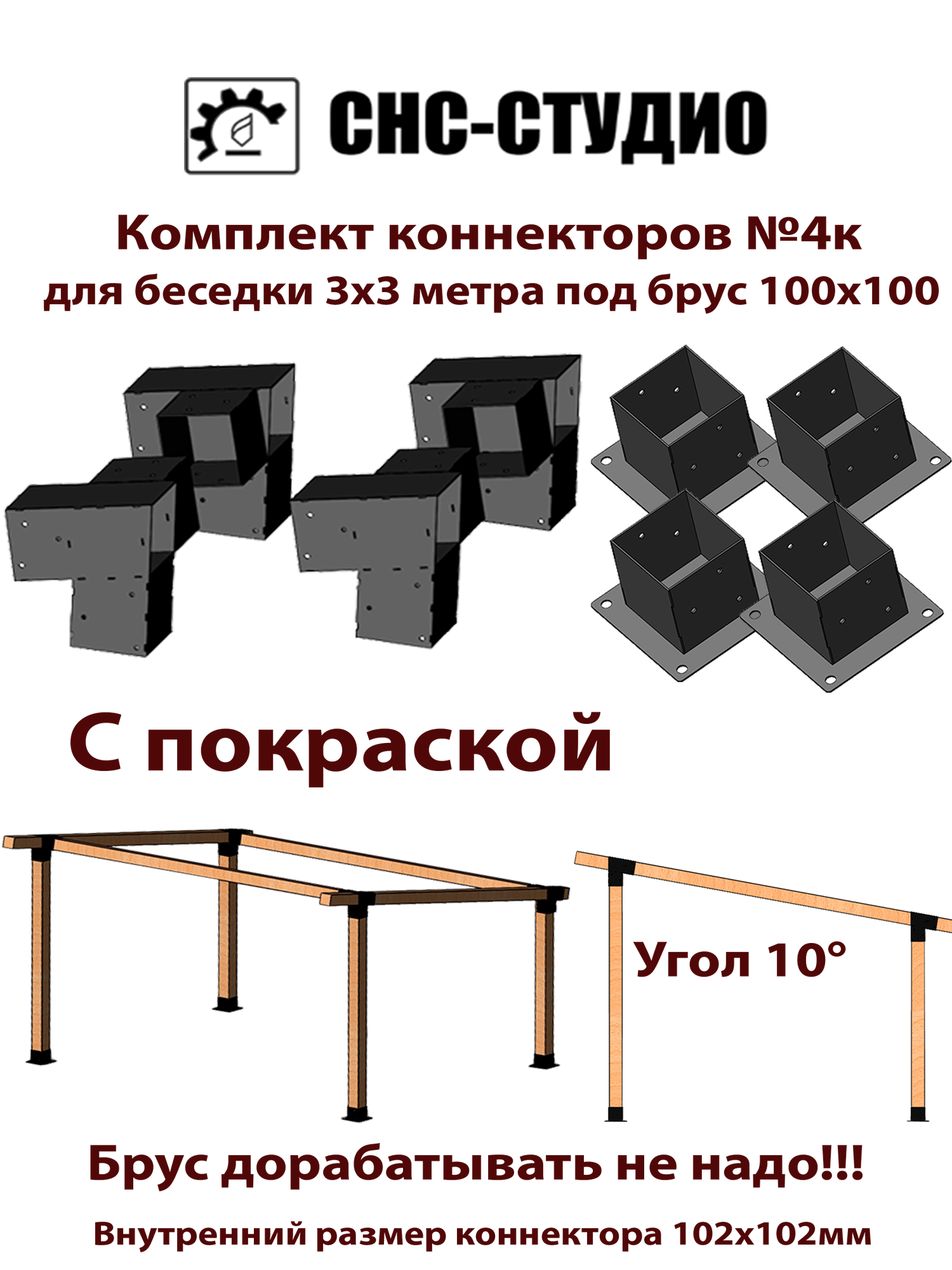 Комплект коннекторов №4к для бруса 100x100 с покраской для самостоятельной сборки беседки