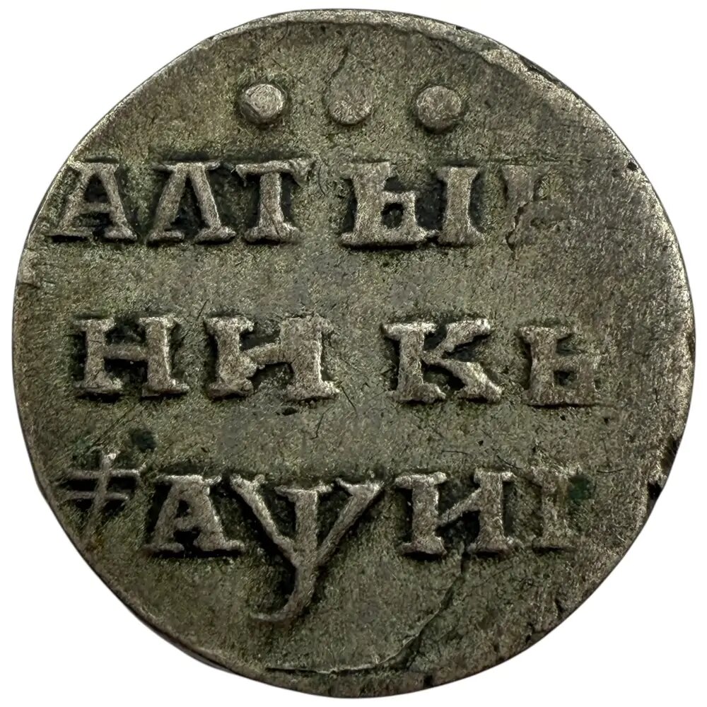 Российская империя 1 алтынник (алтын) 1718 г. (Георгий с плащём)