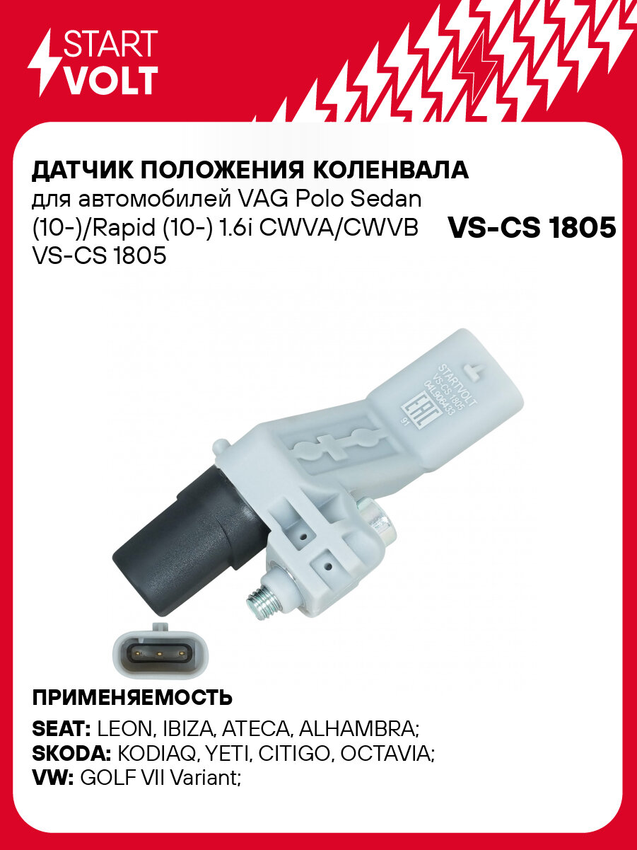 Датчик положения коленвала для автомобилей VAG Polo Sedan (10-)/Rapid (10-) 1.6i CWVA/CWVB VS-CS 1805 StartVolt