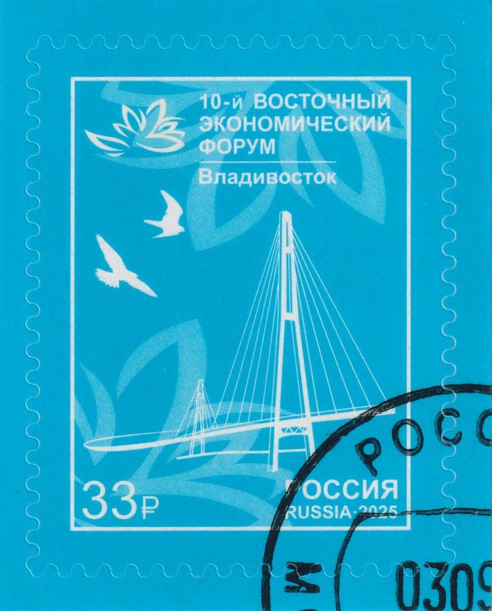 Почтовые марки Россия 2025г. "10 Восточный экономический форум в г. Владивостоке" Экономика U