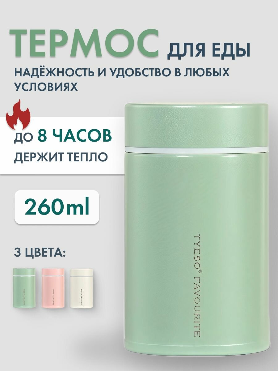 Термоc для еды c с широким горлом 0,26 л объем 260 мл маленький