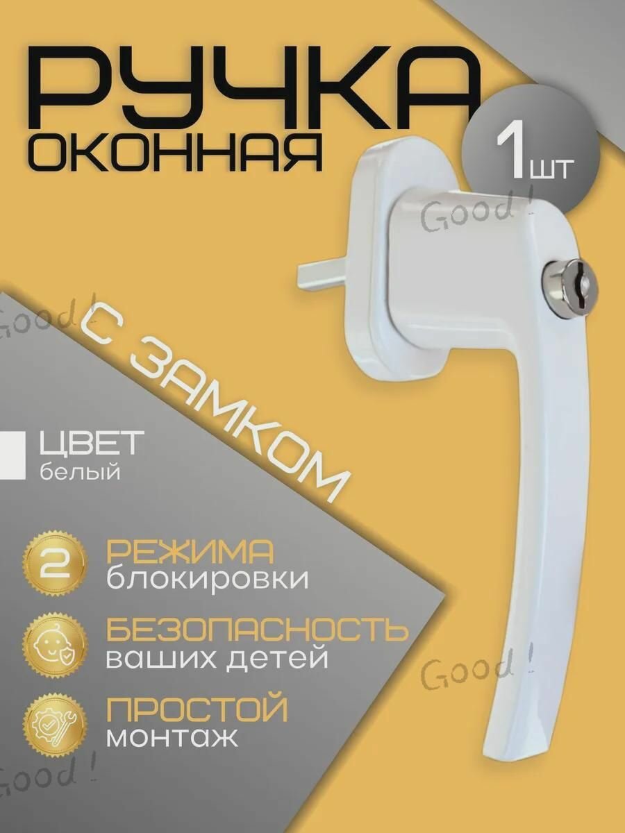 Ручка оконная с замком и ключом 1 шт. белая, защита на окна от детей, для пластиковых окон и балконных дверей