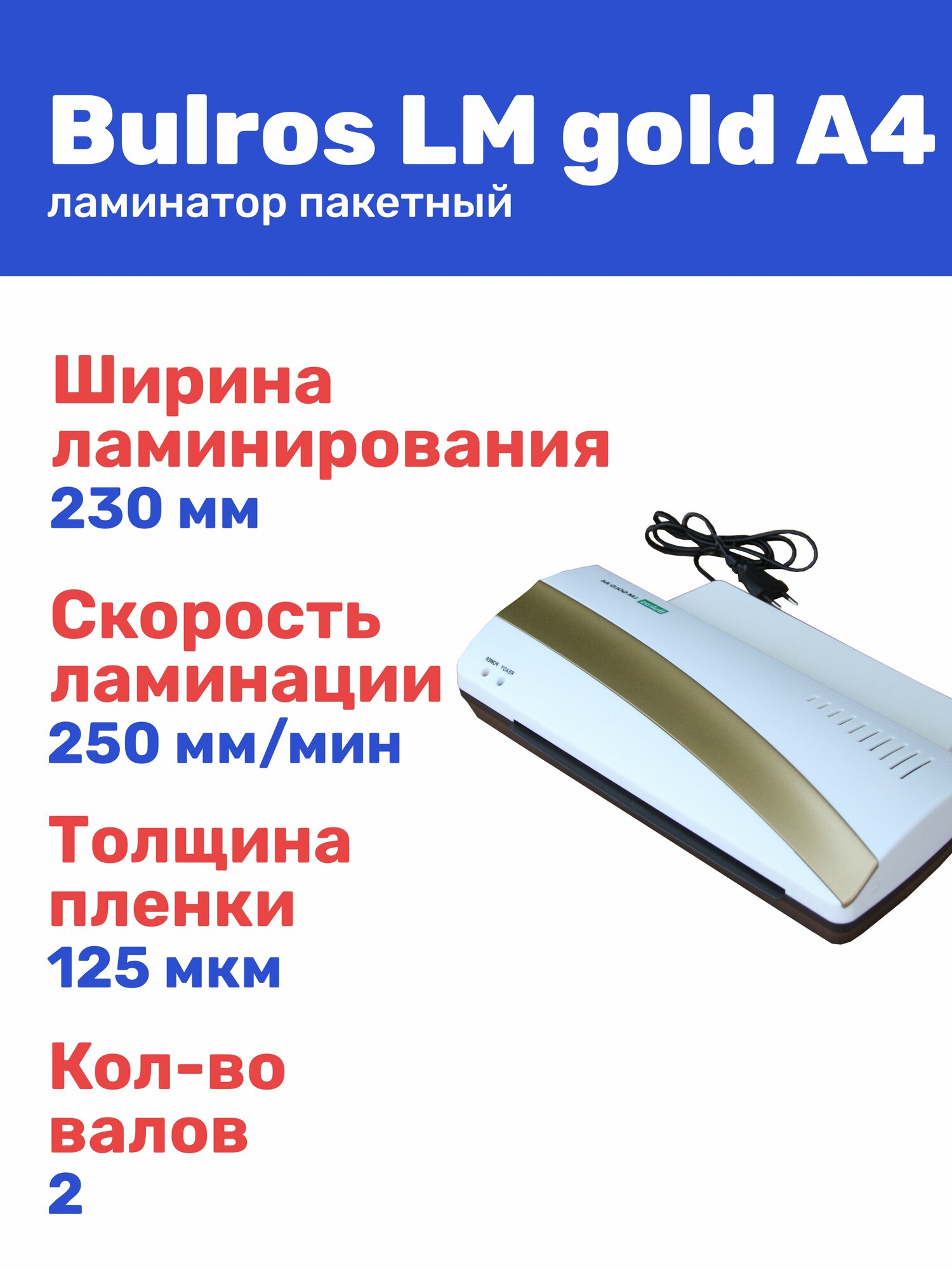 Ламинатор пакетный для бумаги Bulros LM gold A4, формат А4, для офиса и дома