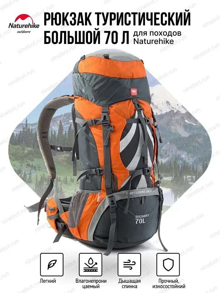 Рюкзак туристический Naturehike Discovery 70
