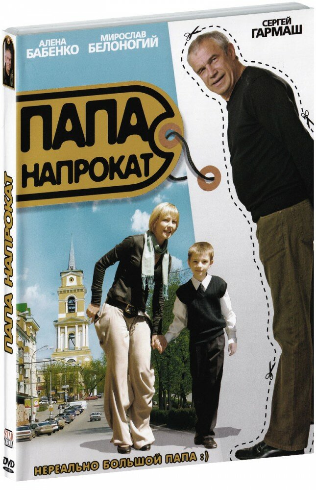 Папа напрокат (DVD) (2008 год, ДВД диск, DVD Box + картон, Россия, Украина)