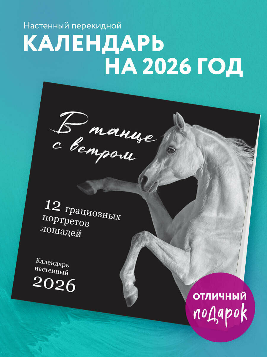 В танце с ветром. 12 грациозных портретов лошадей. Календарь настенный на 2026 год (300х300)