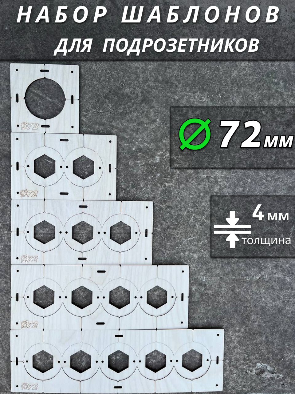 Набор шаблонов для сверления и монтажа подрозетников 72 мм, 5 штук